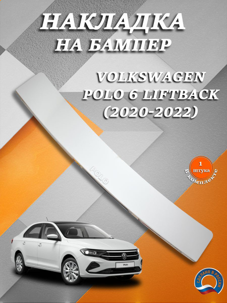 Накладка на задний бампер Фольксваген Поло 6 Лифтбек / Volkswagen Polo ...