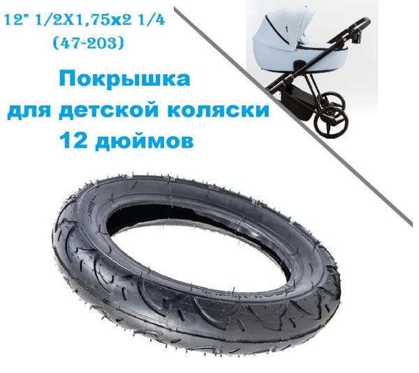 Покрышка 12 дюймов 12" 1/2x1,75х2 1/4 (47-203) - купить с доставкой по ...