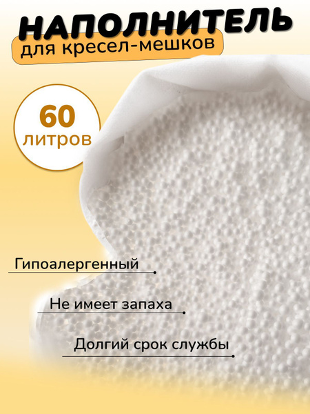 Наполнитель для кресла-мешка, Пенополистирол, 60 л - купить по ...