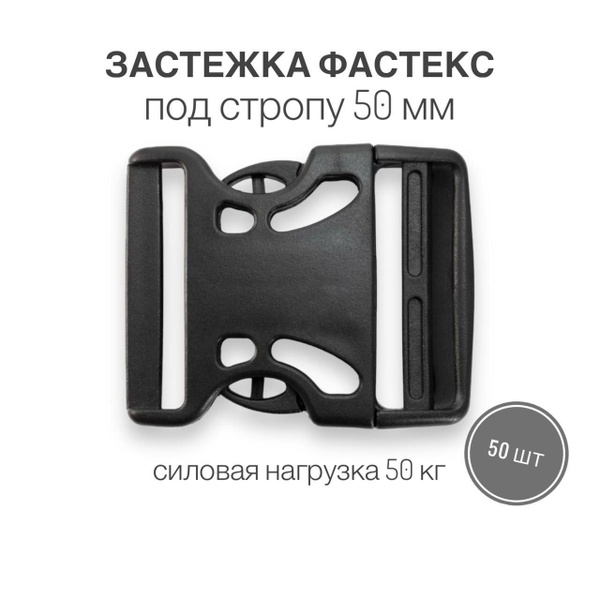 Застежка фастекс 50 мм, тип 6, чёрный, 50 штук - купить с доставкой по ...