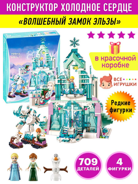 Конструктор Ледяной замок Эльзы, игровой пластиковый подарочный набор ...