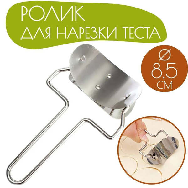 Тесторезка для пельменей и вареников нож для фигурной резки теста
