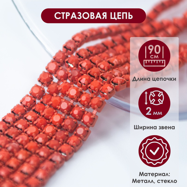 Стразовая цепочка для рукоделия, Цепочка из страз в красной оправе ...