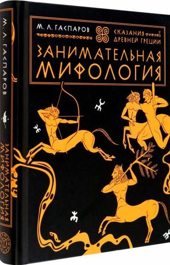Занимательная мифология. Сказания Древней Греции | Гаспаров Михаил ...
