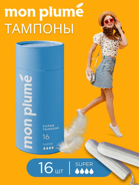 Тампоны Mon Plume гигиенические женские Super 16 шт. - купить с ...