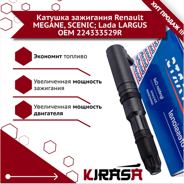 Катушка зажигания Renault MEGANE, SCENIC; Lada LARGUS 224333529R/ Рено ...