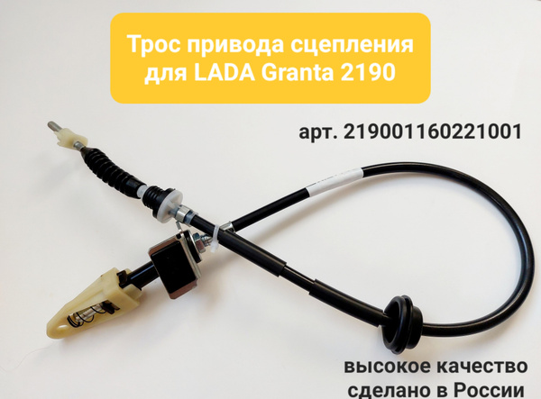 Трос привода сцепления для LADA Granta/Гранта 2190, арт ...