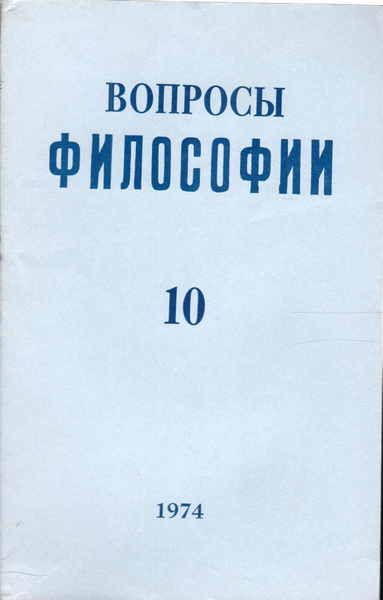Журнал "Вопросы философии" 1974 №10 - купить с доставкой по выгодным ценам в интернет-магазине ...