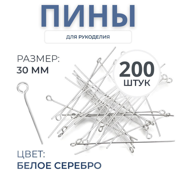 Пины для бижутерии с петлей 30 мм. х 0.9 мм. - купить с доставкой по ...