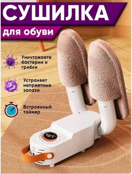 Сушилка фен для обуви антибактериальная с ультрафиолетом купить на OZON ...
