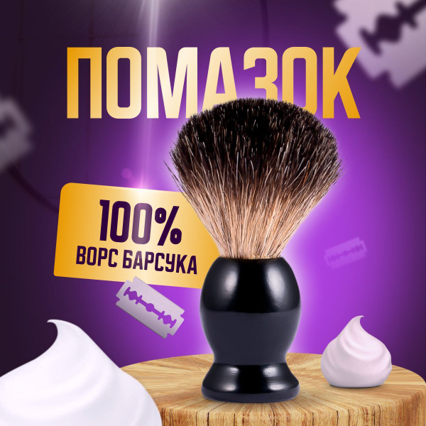 Помазок для бритья мужской натуральный ворс - купить с доставкой по ...