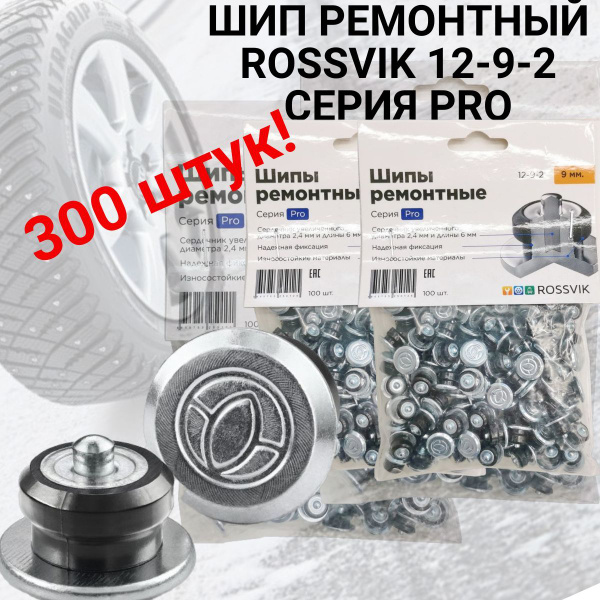 Шипы ремонтные для дошиповки 12-9-2 PRO, 300 штук в упаковке, ROSSVIK купить по выгодной цене в ...