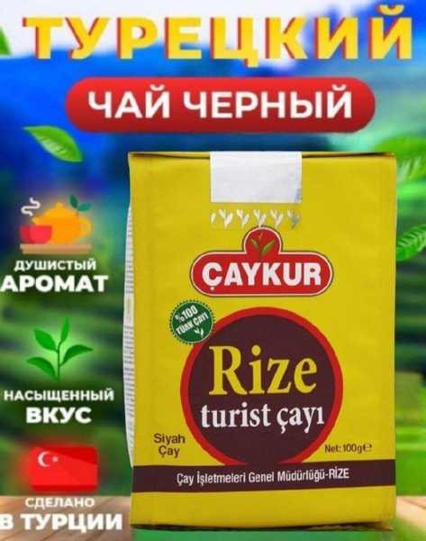 Чай черный турецкий среднелистовой Caykur Rize 100гр. - купить с ...