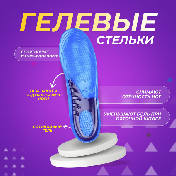 Стельки ортопедические гелевые; При продольном и поперечном ...