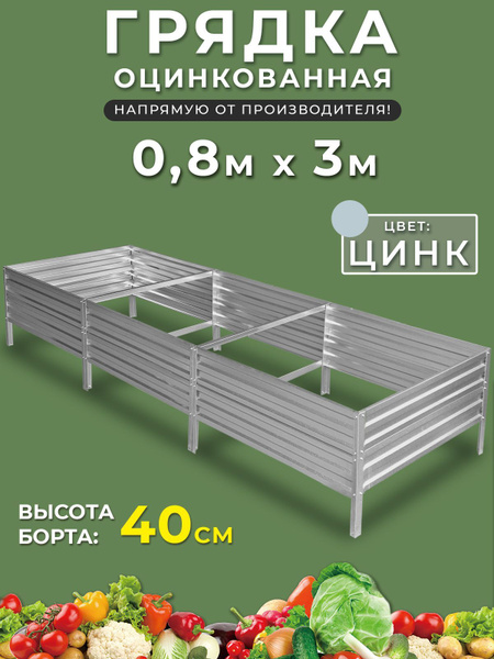 Грядка оцинкованная 0,8х3 метра высота 40 см.Цвет:серебристый - купить ...
