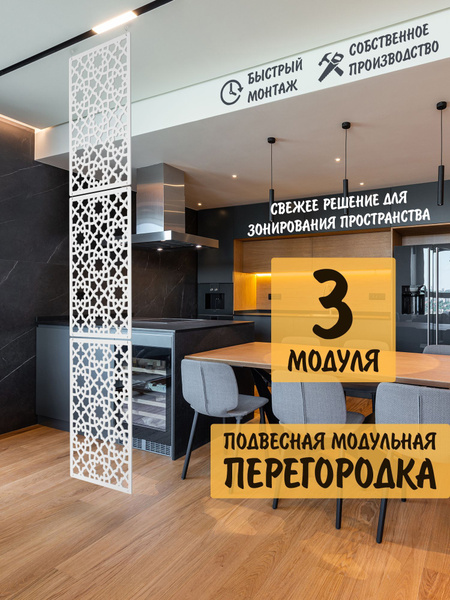 Перегородка подвесная модульная для зонирования / Ширма для комнаты ...