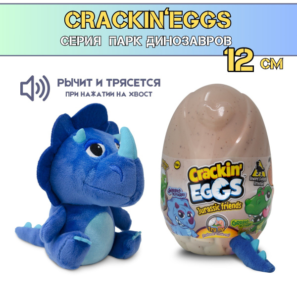 Динозавр в яйце Crackin'Eggs серия Парк динозавров, 12 см - купить с ...