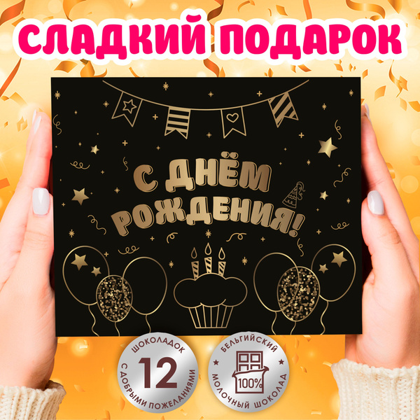 Подарочный набор "Шокобокс "С днем Рождения" подарок женщине и мужчине ...