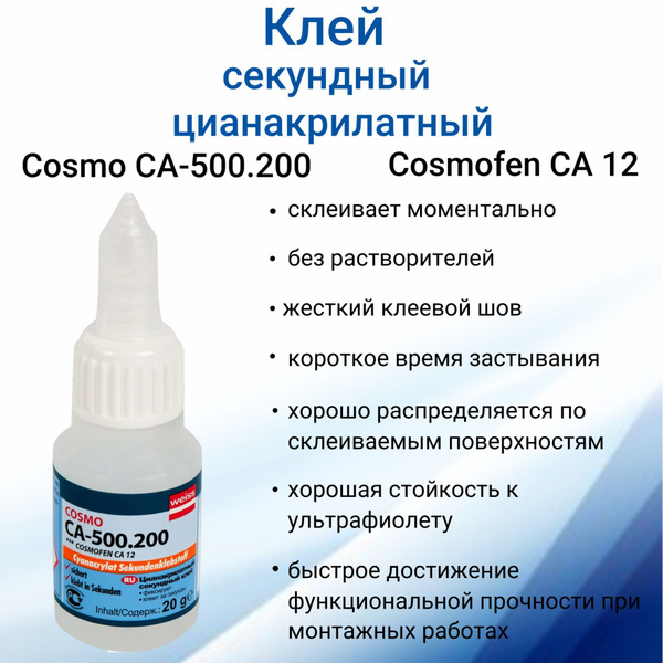 Супер клей строительный Cosmofen CA 12 20 мл для пластика, алюминия ...