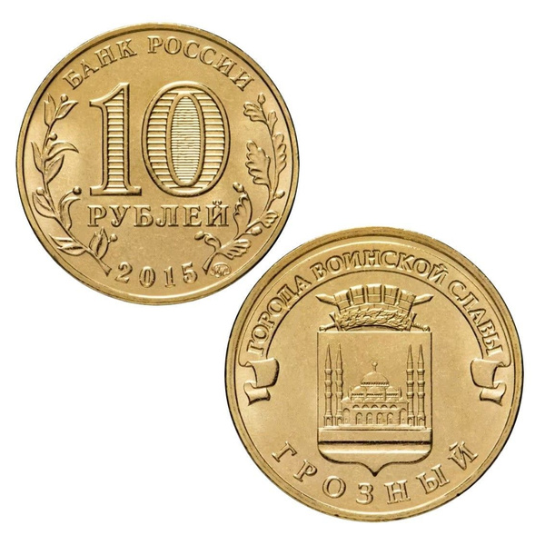 Памятная монета 10 рублей 2015 г. - Грозный "ГОРОДА ВОИНСКОЙ СЛАВЫ ...