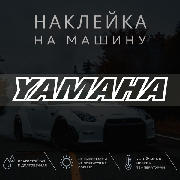 Наклейка на машину - YAMAHA ЯМАХА - купить по выгодным ценам в интернет ...