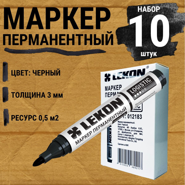 Маркер перманентный черный спиртовой LEKON LOGISTIC набор 10 штук ...
