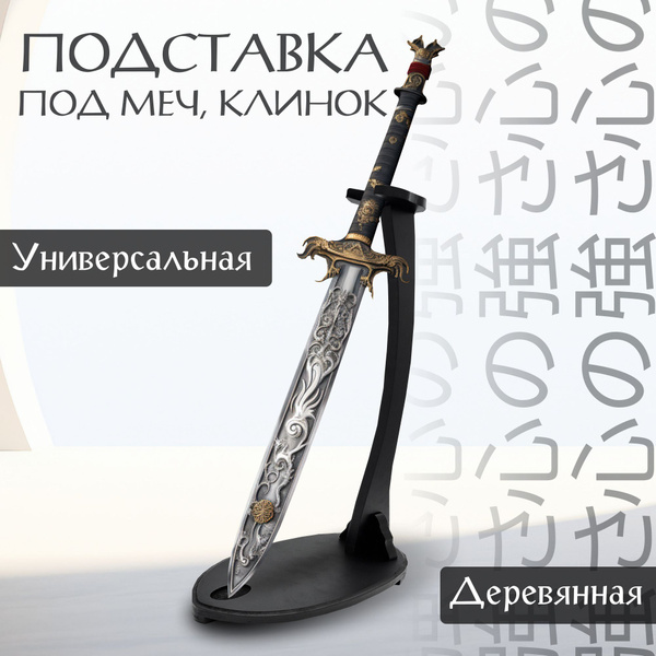 Подставка под меч вертикальная 580х290х167 мм, черный матовый - купить ...