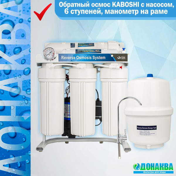 Обратный осмос KABOSHI с насосом, 6 ступенчатый, манометр на раме купить на OZON по низкой цене ...