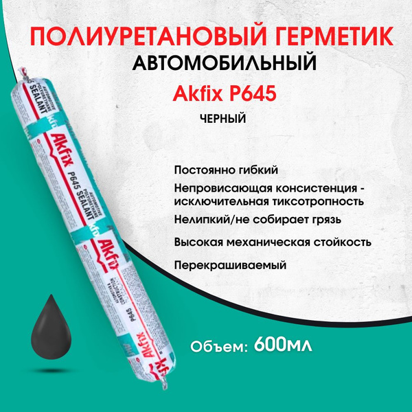 Автомобильный полиуретановый герметик Akfix Р645,600 мл,черный - купить ...
