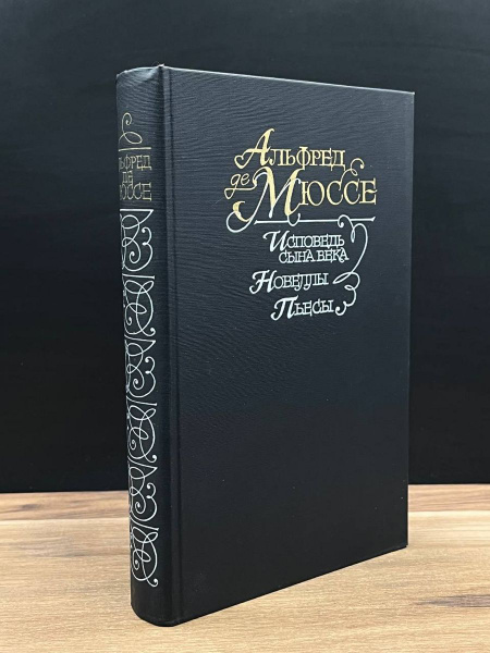 Исповедь сына века. Новеллы. Пьесы - купить с доставкой по выгодным ...