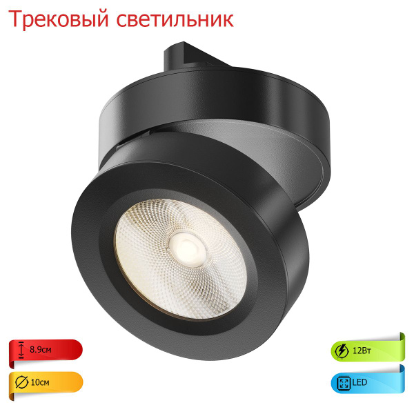Трековый светильник Technical TR006-1-12W3K-B - купить по доступным ...