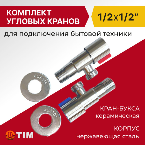 Кран угловой (комплект) Tim НН 1/2" х 1/2" для подключения бытовой ...