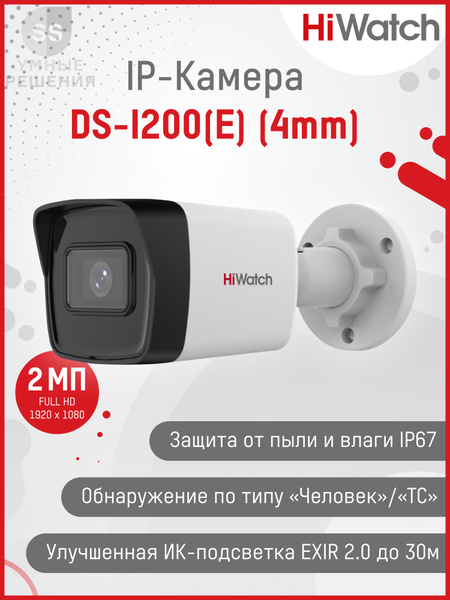 Камера видеонаблюдения Hiwatch DS-I200(E) (4mm) 1920x1080 Full HD ...
