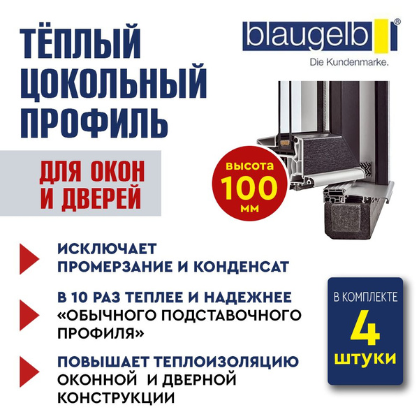 Тёплый подставочный (цокольный) профиль Blaugelb (Блаугельб) EPS для ...