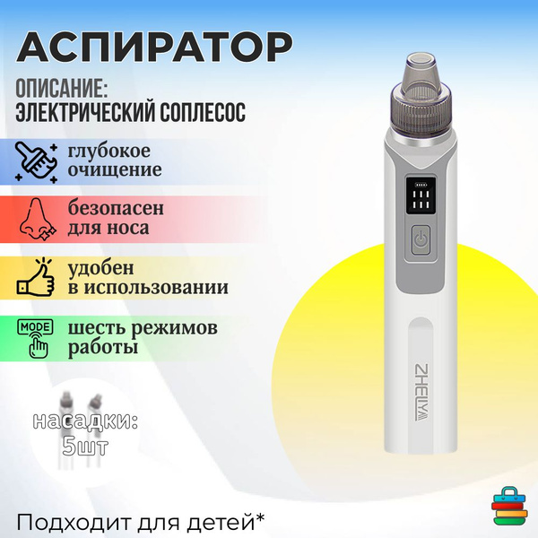 Аспиратор назальный для новорожденных/ детский соплеотсос - купить с ...