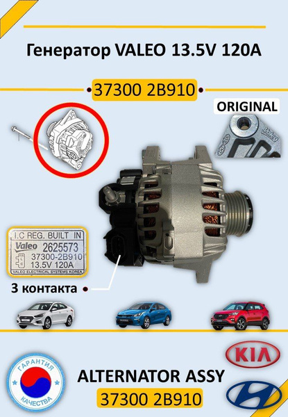 Генератор VALEO 13.5 V 120 A OEM 37300 2B910 - арт. 37300 2B910 ...