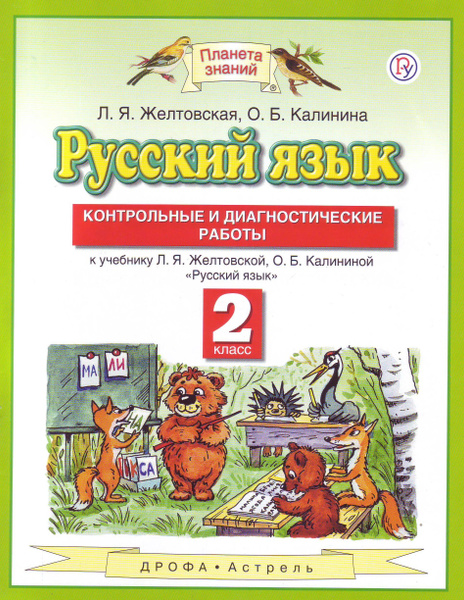 Желтовская Русский язык 2 класс Контрольные и диагностические работы ...