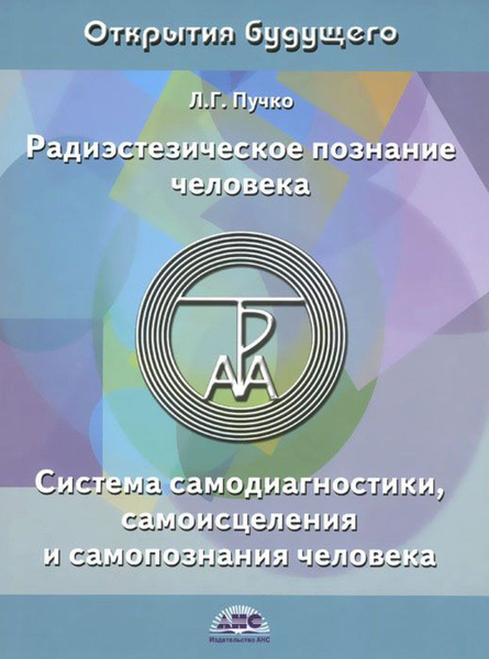 Радиэстезическое познание человека. Система самодиагностики ...