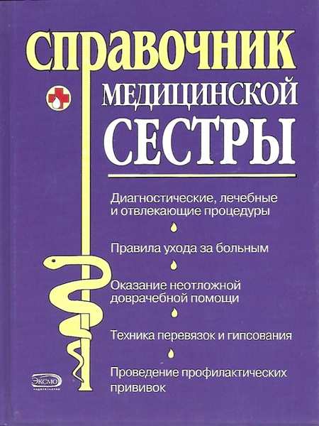 Справочник медицинской сестры | Коллектив авторов - купить с доставкой ...