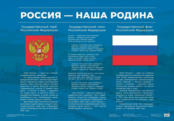 Плакат Россия - наша Родина 680х980мм - купить с доставкой по выгодным ...