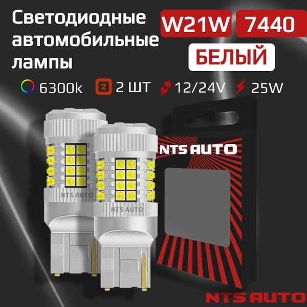 Лампа автомобильная NTS Auto 12В/24 В, 2 шт. 7440-3030-40FS-W купить c доставкой на OZON по ...