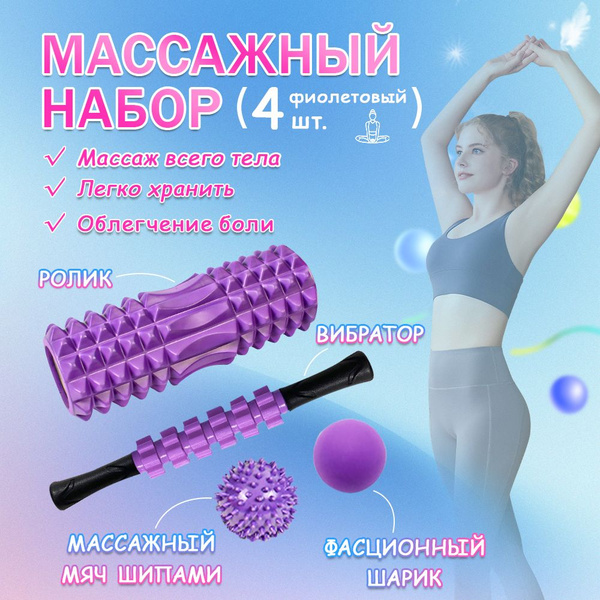 Спортивный валик для йоги и фитнеса Массажный набор 4 в 1 лиловый