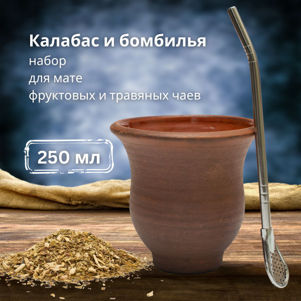 Характеристики Калабас для мате глиняный, 250 мл + металлическая ...