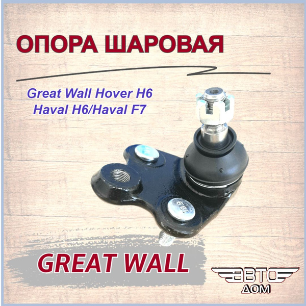 Опора шаровая переднего рычага GW Hover H6/Haval H6/Haval F7/Ховер 6 ...