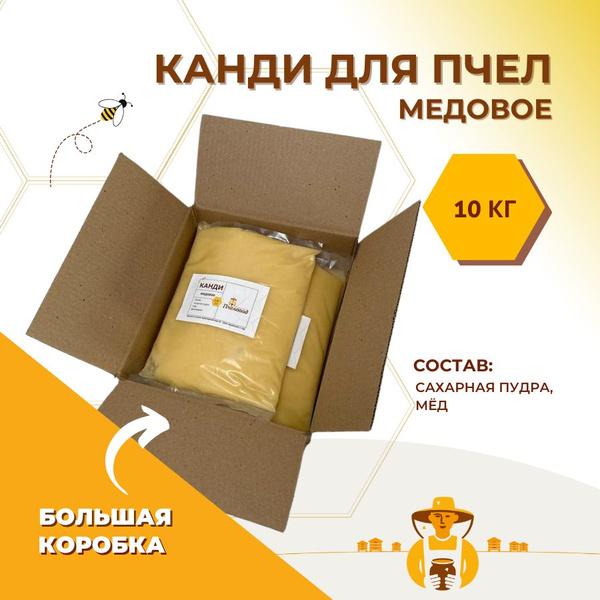 Канди для пчел медовое 10кг - купить с доставкой по выгодным ценам в ...