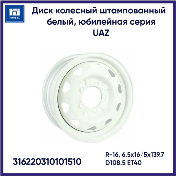 Колесный диск УАЗ 16x6.5" PCD5x139.7 ET40 D108.5 Штампованный - купить ...