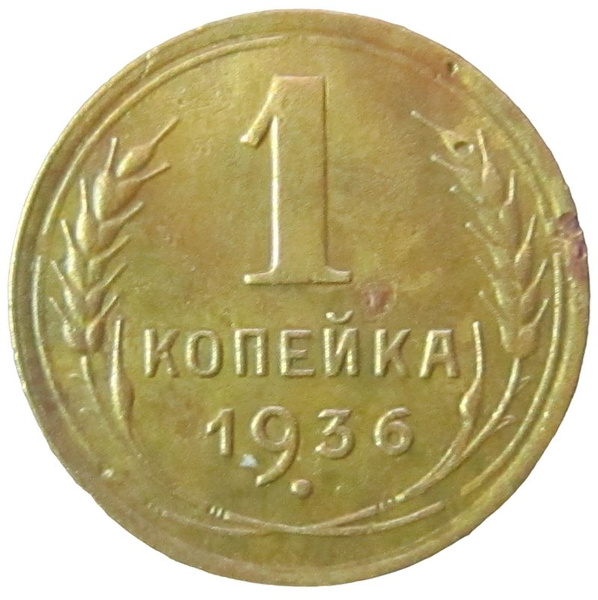 1 копейка 1936 года СССР. - купить в интернет-магазине OZON с быстрой доставкой (1266270749)
