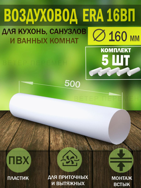16ВП Воздуховод круглый пластиковый ERA, D 160 мм, L 0,5 м, 5 шт ...