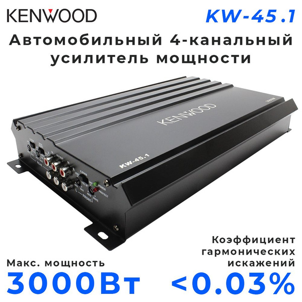 Усилитель автомобильный KENWOOD "KW-45.1", Макс. мощность 3000 Вт, 4 ...