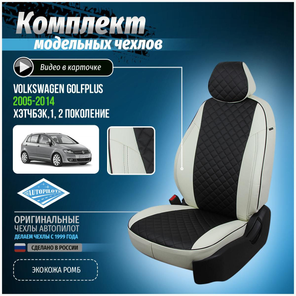 Чехлы на Фольксваген Гольф Плюс 5 дверей Экокожа с ромбом - купить с ...